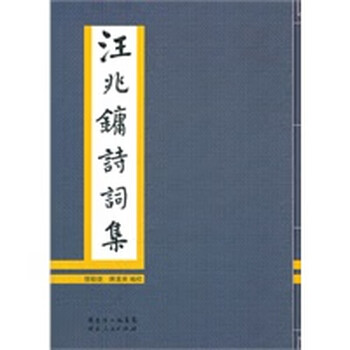 汪兆镛诗词集 鄧骏捷,陈業东校