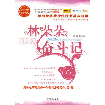 林朵朵职场奋斗记【正版图书】
