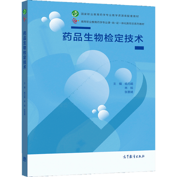 正版 药品生物检定技术 杨元娟 林锐 张慧婧 9787040560572 高等教育出版社