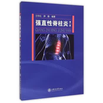 强直性脊柱炎 汪年松【正版书】