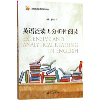 英语泛读与分析性阅读【正版图书】