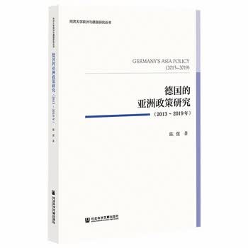 德国的亚洲政策研究（2013~2019年）