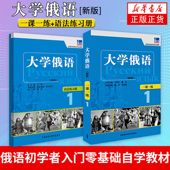 【新 2本套】大学俄语1一课一练+语法练习册 高等学校俄语教材 大学俄语1同步辅导 俄语词汇语法练习题 基础俄语入门教程俄语学习书