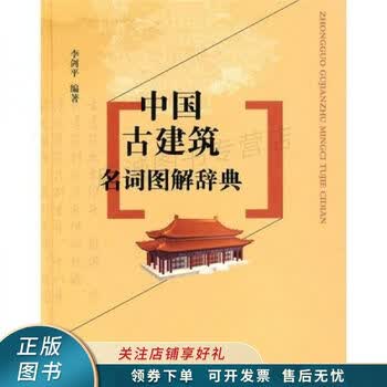 中国古建筑名词图解辞典