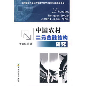 中国农村二元金融结构研究【正版图书】
