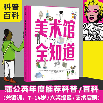 美术馆全知道【科普百科\/视野科普】 关于美术馆的介绍 蒲公英童书 精装绘本 儿童艺术启蒙读物少儿美术 红色
