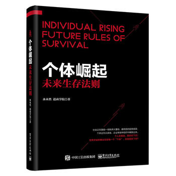 个体崛起-未来生存法则