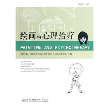 绘画与心理治疗 9787561545430