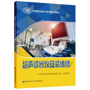 超声诊断仪安装维修--专项职业能力考核培训教材