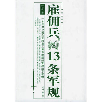 雇佣兵的13条军规【正版图书，放心下单】