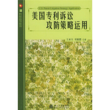 美国专利诉讼攻防策略运用【正版图书】