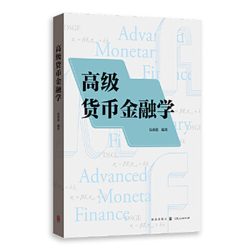 正版 高级货币金融学 陆前进 格致出版社