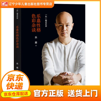 【自营京送 正版书籍】乐嘉性格色彩杂谈：色眼看世界 乐嘉 著 浙江文艺出版社 9787533955