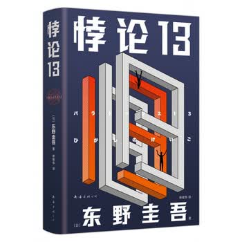 东野圭吾：悖论13（2022版）