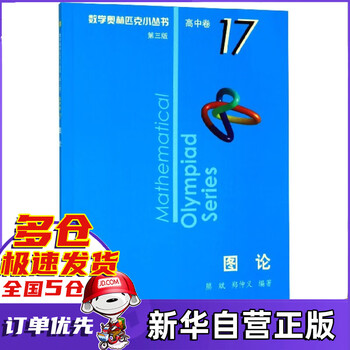 图论/数学奥林匹克小丛书