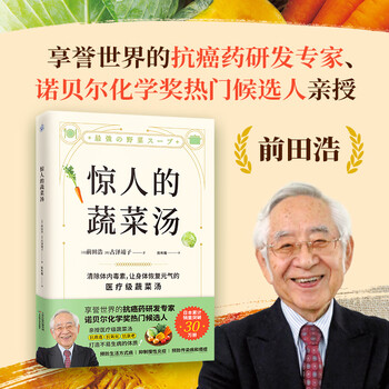 惊人的蔬菜汤（让身体恢复元气的医疗级蔬菜汤） 享誉世界的抗癌药研发专家、诺贝尔化学奖热门候选人亲授医疗级蔬菜汤，每天1碗蔬菜汤，抗病毒、抗氧化、抗衰老，打造不易生病的体质！ 图书