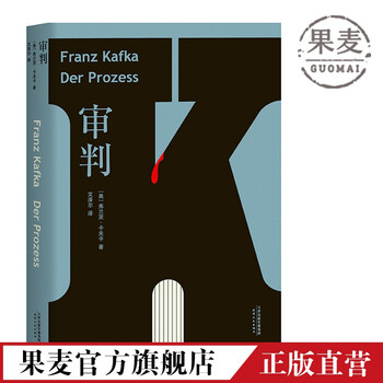 审判 弗兰茨·卡夫卡 长篇代表作 变形记 现代主义 旅德翻译家历时五年译校  果麦图书