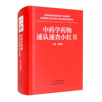 中药学药物速认速查小红书9787557694685