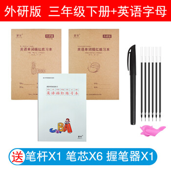 小学生外研版三年级起点上册下册英语字帖同步英文单词描红本练字 三年级下册+26个英语字母