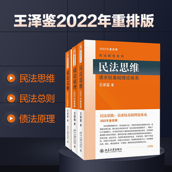 王泽鉴2022年重排版 债法原理(第二版)+民法思维+民法总则 王泽鉴民法研究系列