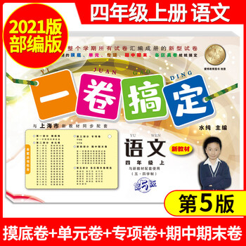 部编新版一卷搞定四年级上语文4年级上册\/第一学期第4版上海小学教辅同步配套单元测试卷期中期末试卷上