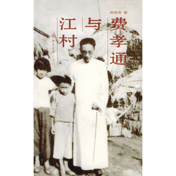 费孝通与江村 北京大学旗舰店正版