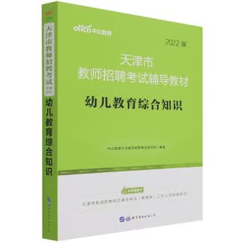 幼儿教育综合知识(2022版天津市教师招聘考试辅导教材)