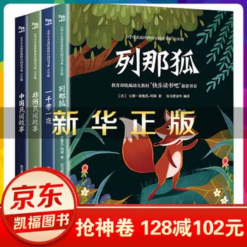 小学生经典快乐阅读·快乐读书吧 五年级上（全4册）儿童读物课外阅读文学名著书籍故事书 儿【神劵专区】