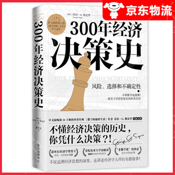 【单本自选】 300年经济决策史
