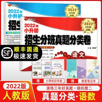 2022版全国百所著名中学 2022年小升初招生分班真题分类卷语文+数学全2本全国版六年级毕业升学卷