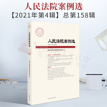 2021新版 人民法院案例选 2021年第4辑（总第158辑）专题策划•生态环境资源和公益诉讼