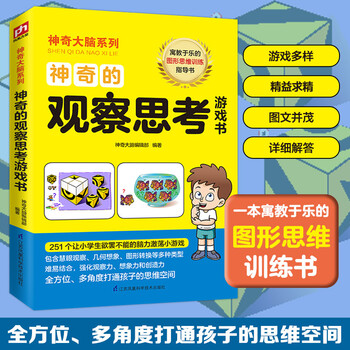 神奇的观察思考游戏书（智慧观察发现小细节，用心思考解决大问题）