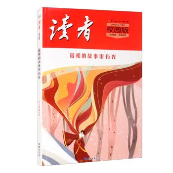 读者·校园版（第46卷）初的故事里有光