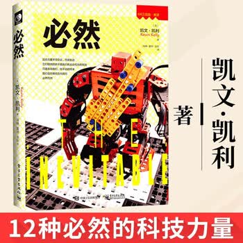正版新书】 必然  阐述12种必然的科技力量 社会科学书籍 凯文 凯利 KK三部曲 失控 科技想要什么全套三本之一 互联网教父地位之作 电子工业出版社