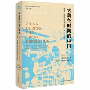 大萧条时期的中国 海外中国研究丛书