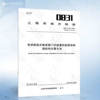 DB31/T 639-2021 电动轮胎式集装箱门式起重机能源消耗指标和计算方法