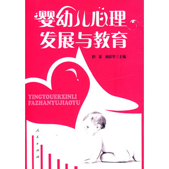 婴幼儿心理发展与教育【正版图书】