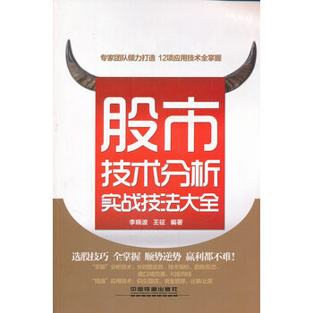 股市技术分析实战技法大全【正版图书】