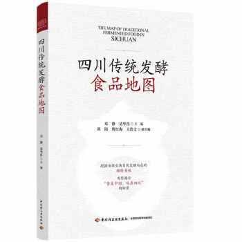 [正版图书] 四川传统发酵食品地图 邓静,吴华昌 中国轻工业出版社 9787518432592