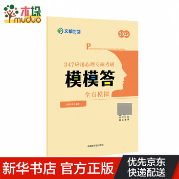 2022   347应用心理专硕考研模模答：全真模拟