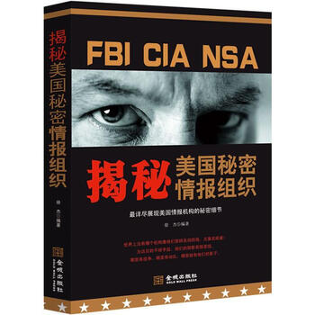 揭秘美国秘密情报组织 徐杰 著 金城出版社 9787515507507