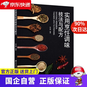【新华书店官方网店】实用烹饪调味技法与配方