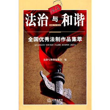 法制与和谐—全国优秀法制作品集萃【正版图书，放心下单】