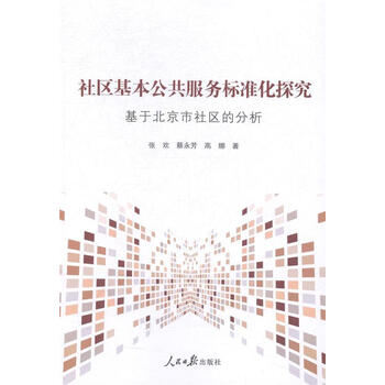 社区基本公共服务标准化探究 基于北京市社区的分析 张欢,蔡永芳,高娜 著