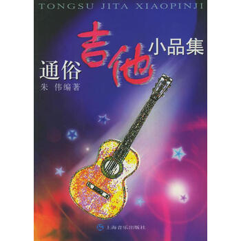 通俗吉他小品集【正版图书】