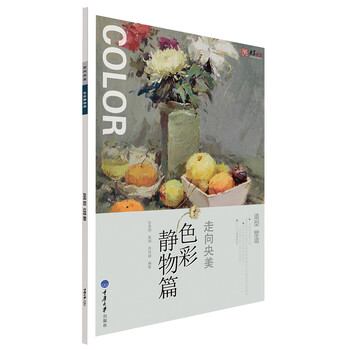 色彩静物篇【正版图书】