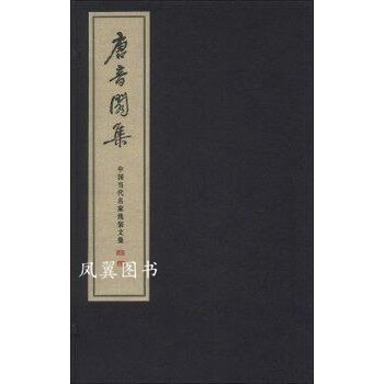 唐音阁集 霍松林 线装书局