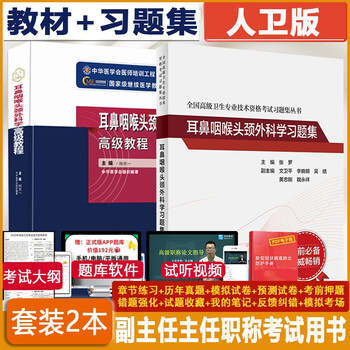 2022耳鼻咽喉头颈外科学高级教程副主任医师职称考试书正高副高主任医生指导书教材+人卫习题集资料用书练习题模拟题题库习题集试卷历年真题
