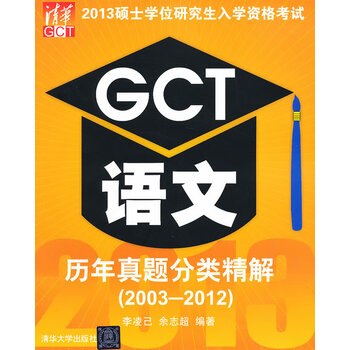 【保证正版】2013硕士学位研究生入学资格考试GCT语文历年真题分类精解(20032012) 李凌己