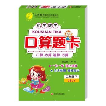 口算题卡 小学数学二年级下册苏教版(JSJY)口算心算天天练习册2022年春